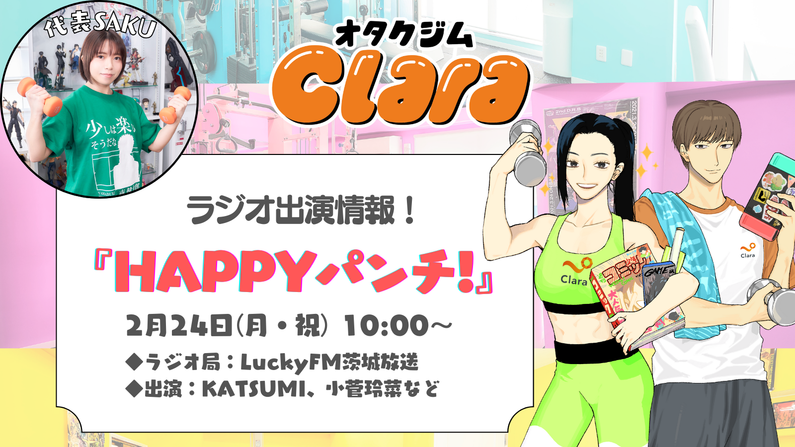 ラジオ番組「HAPPYパンチ！」に出演いたします – 【業界初】オタク女性専門パーソナルジムClara
